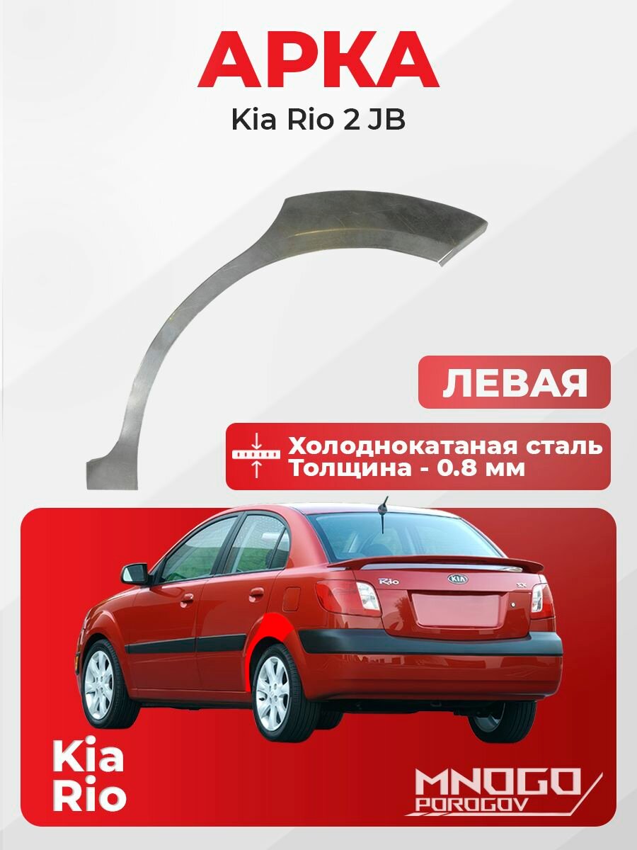 Задняя левая арка с пластиком на Kia Rio 2(JB) седан 4 двери 2005-2011 холоднокатаная сталь, толщина 0,8 мм (Киа Рио 2), . кузовной ремонт.