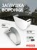 Заглушка воронки Vinylon белый
