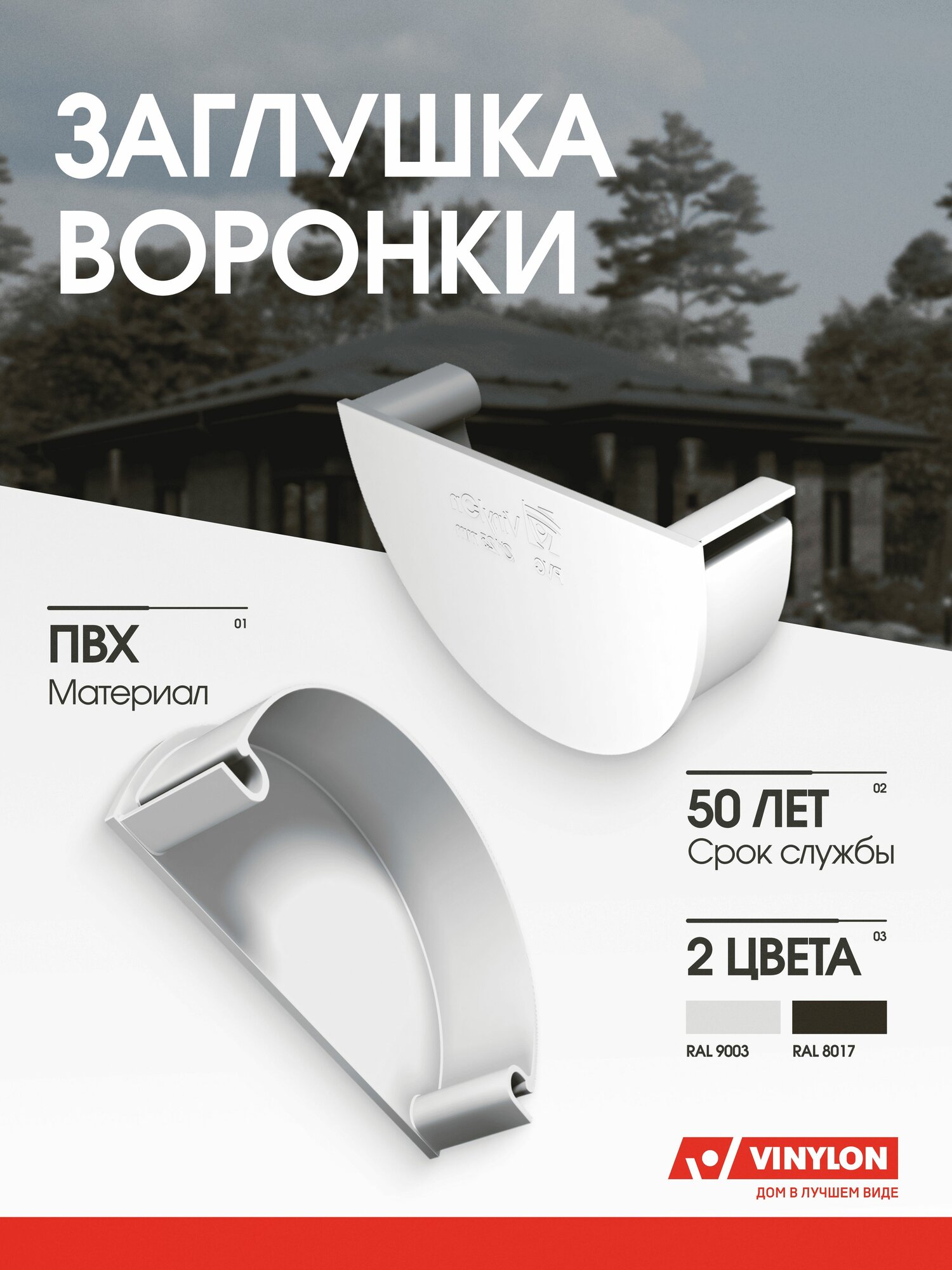 Заглушка воронки Vinylon белый