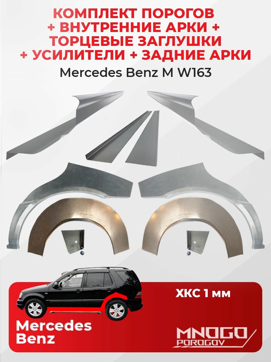 Комплект двух ремонтных порогов 1 мм, торцевых заглушек и усилителей 1 мм, внутренних и задних арок 0.8 мм на Mercedes-Benz M-klasse (W163) 1997-2005 холоднокатаная сталь