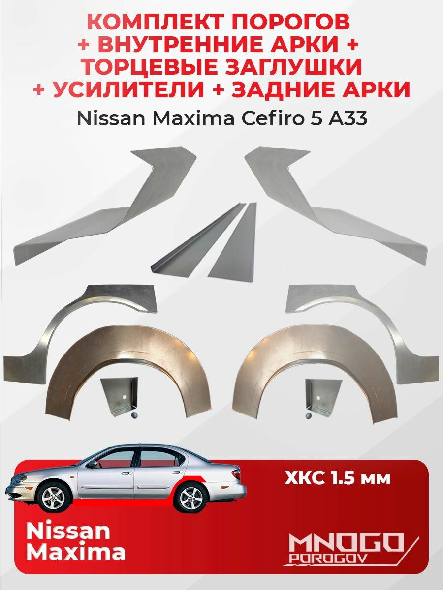 Комплект двух ремонтных порогов 1.5мм, торцевых заглушек и усилителей 1.5мм, внутренних и задних арок 0.8 мм на Nissan Maxima/Cefiro 5 (A33) седан 4 двери 1999-2006, холоднокатаная сталь, Максима а33