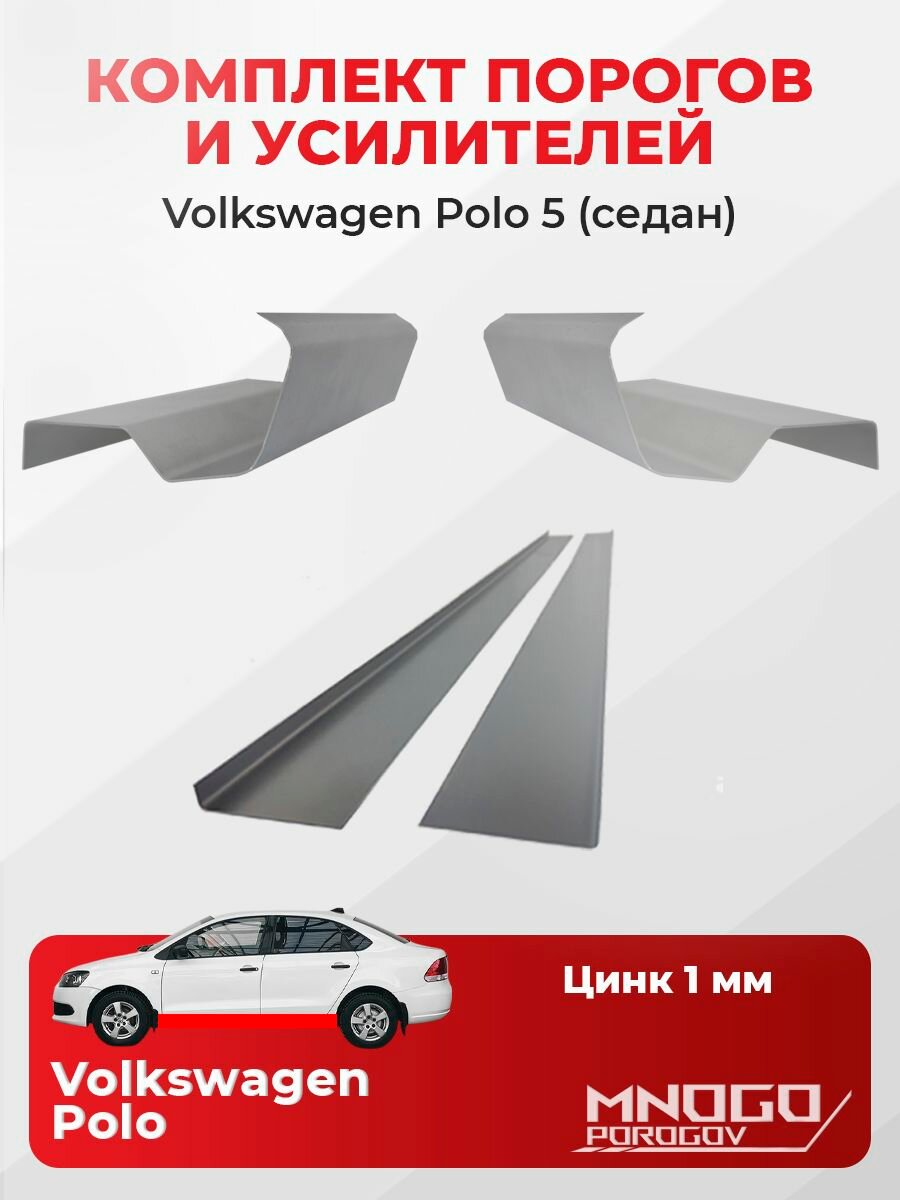 Комплект двух ремонтных порогов и двух усилителей на Volkswagen Polo 5 седан 2009-2019 оцинкованная сталь 1 мм, (Фолькцваген Поло 5 ), кузовной ремонт.