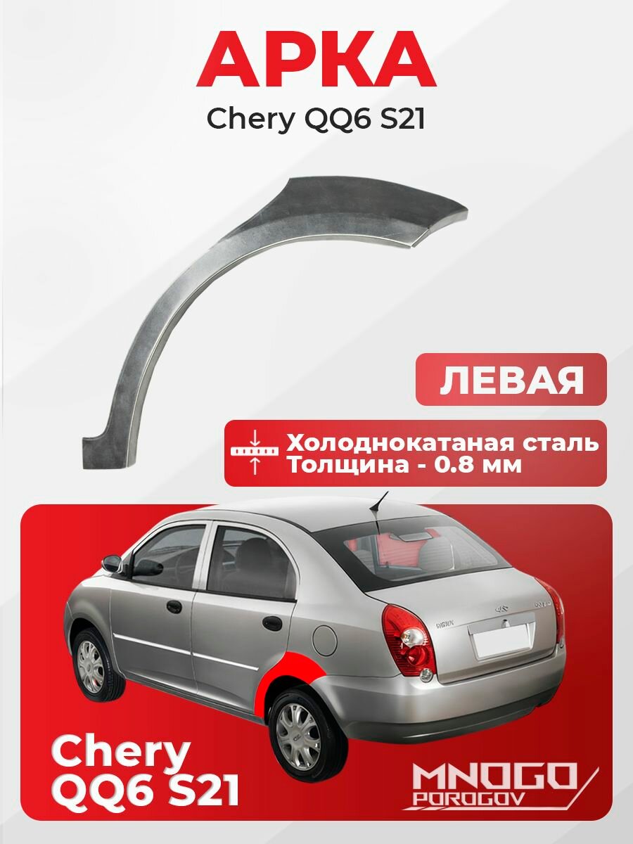 Задняя левая арка на Chery QQ6 (S21) 1 хетчбэк 5 дверей 2006-2010холоднокатаная сталь, толщина 0,8 мм (Чери КуКу 1 поколение), . кузовной ремонт.