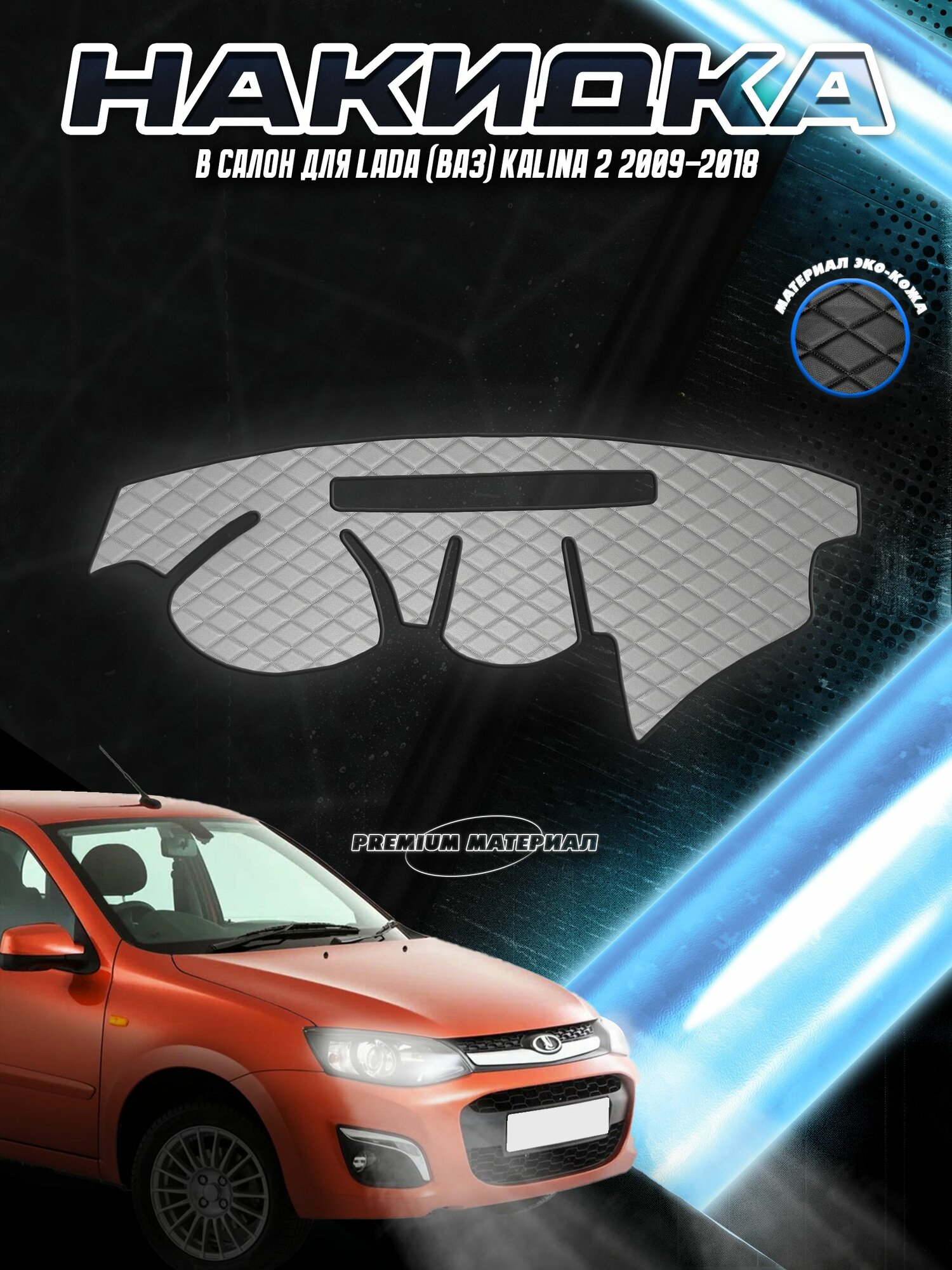 Накидка на панель приборов для Лада Калина / Lada Kalina 2 2009-2018 Г. В. Серая с серой строчкой