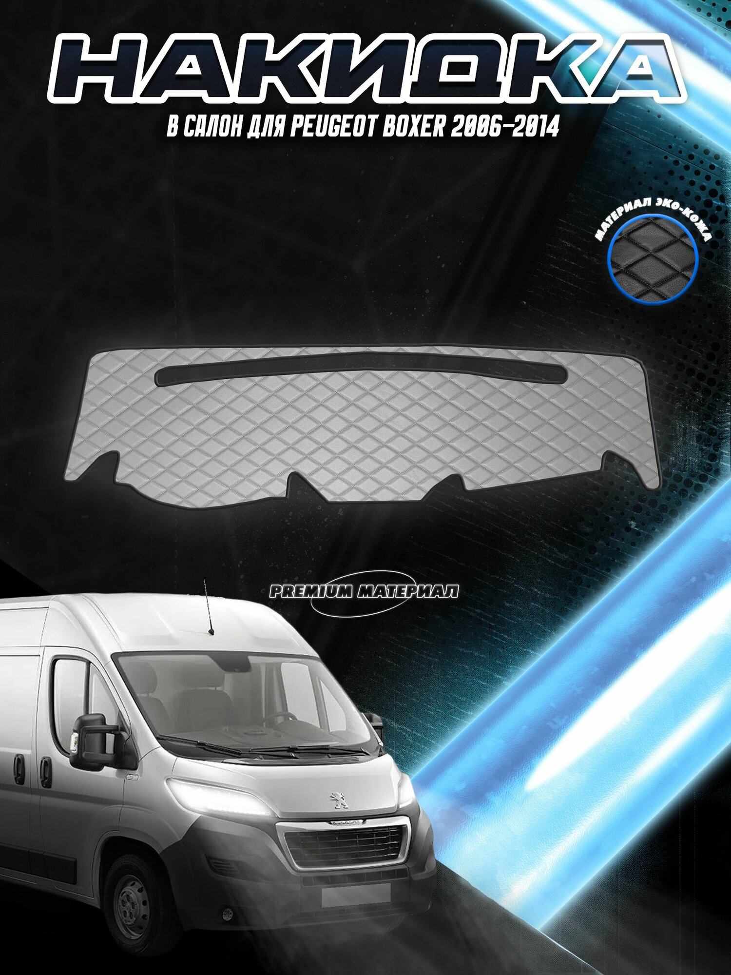 Накидка на панель приборов для Пежо Боксер / Peugeot Boxer 2006-2014 Г. В. Серая с серой строчкой