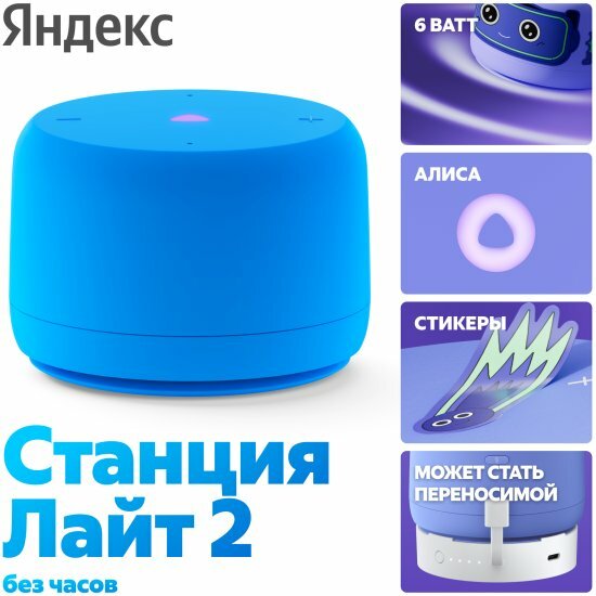 Умная колонка Яндекс Станция Лайт 2 (без часов) синяя