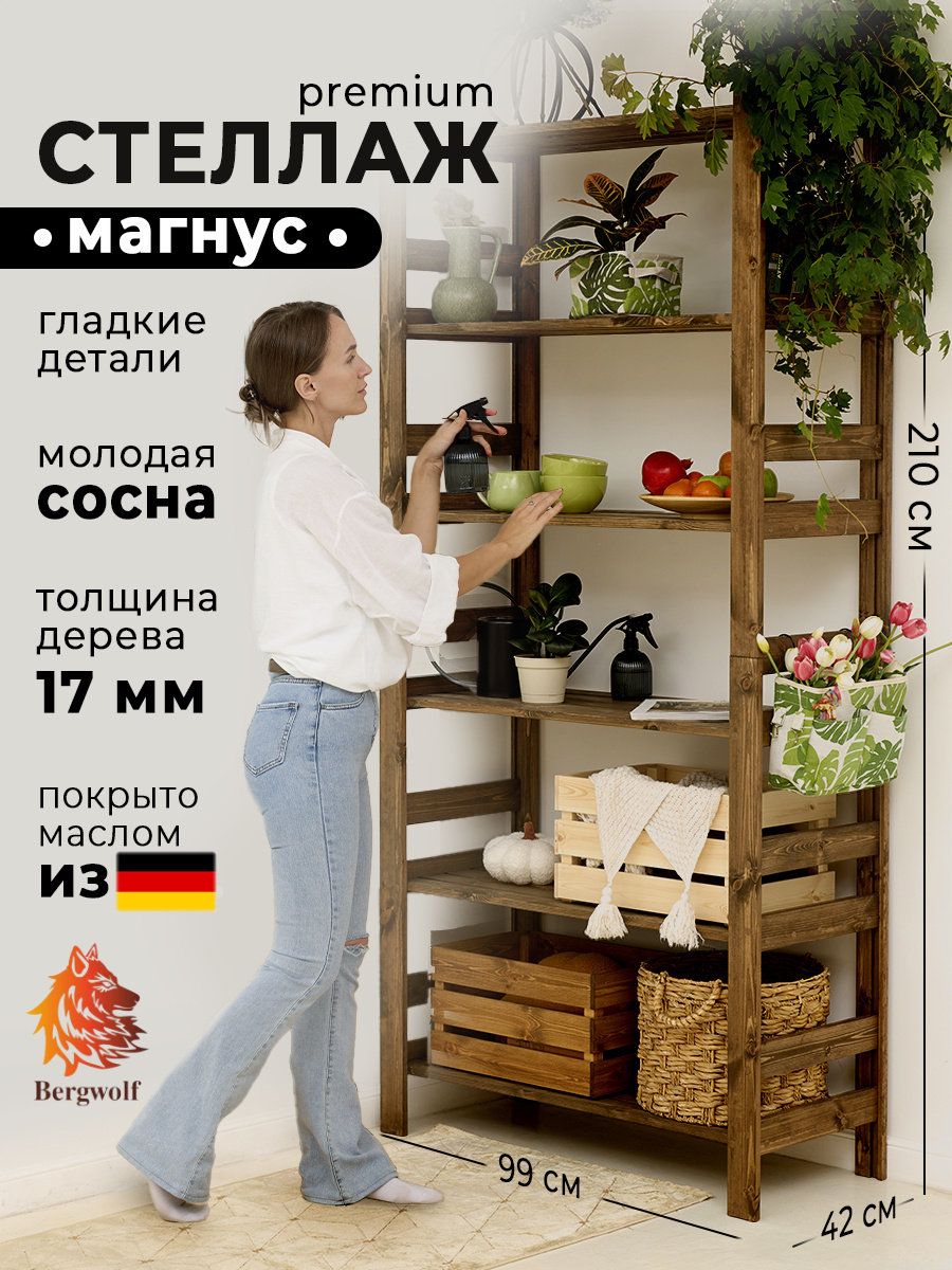 Стеллаж деревянный Bergwolf, напольный, высокий, прочный, 6 полок, 210x99x42 см, покрыт маслом, венге