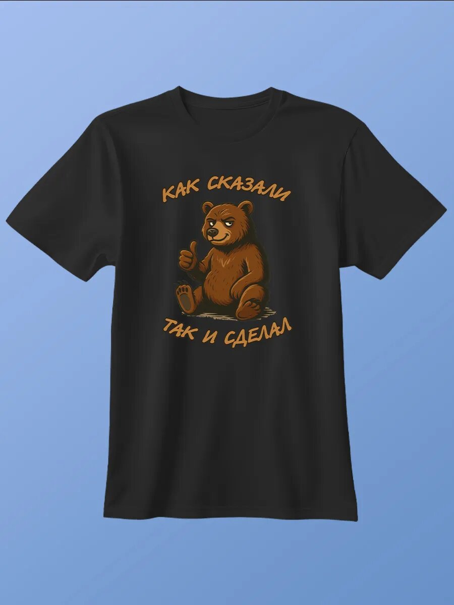 Футболка с принтом медведь как сказали так и сделал