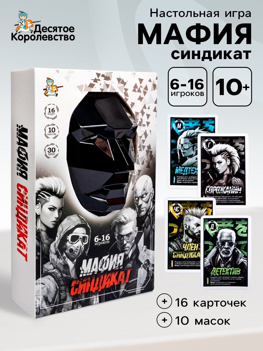 Игра настольная «Мафия. Синдикат», с масками, 6-16 игроков, 10+
