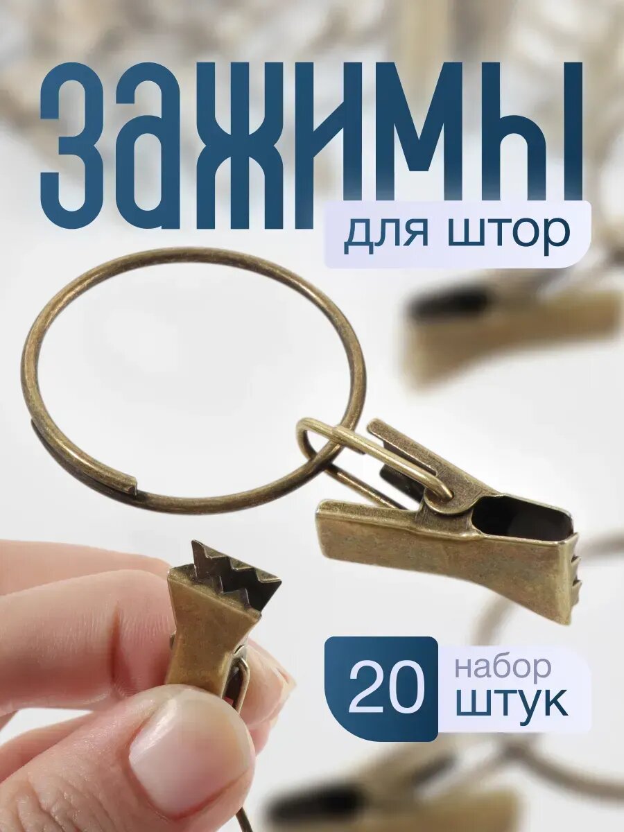 Кольца для штор с зажимом