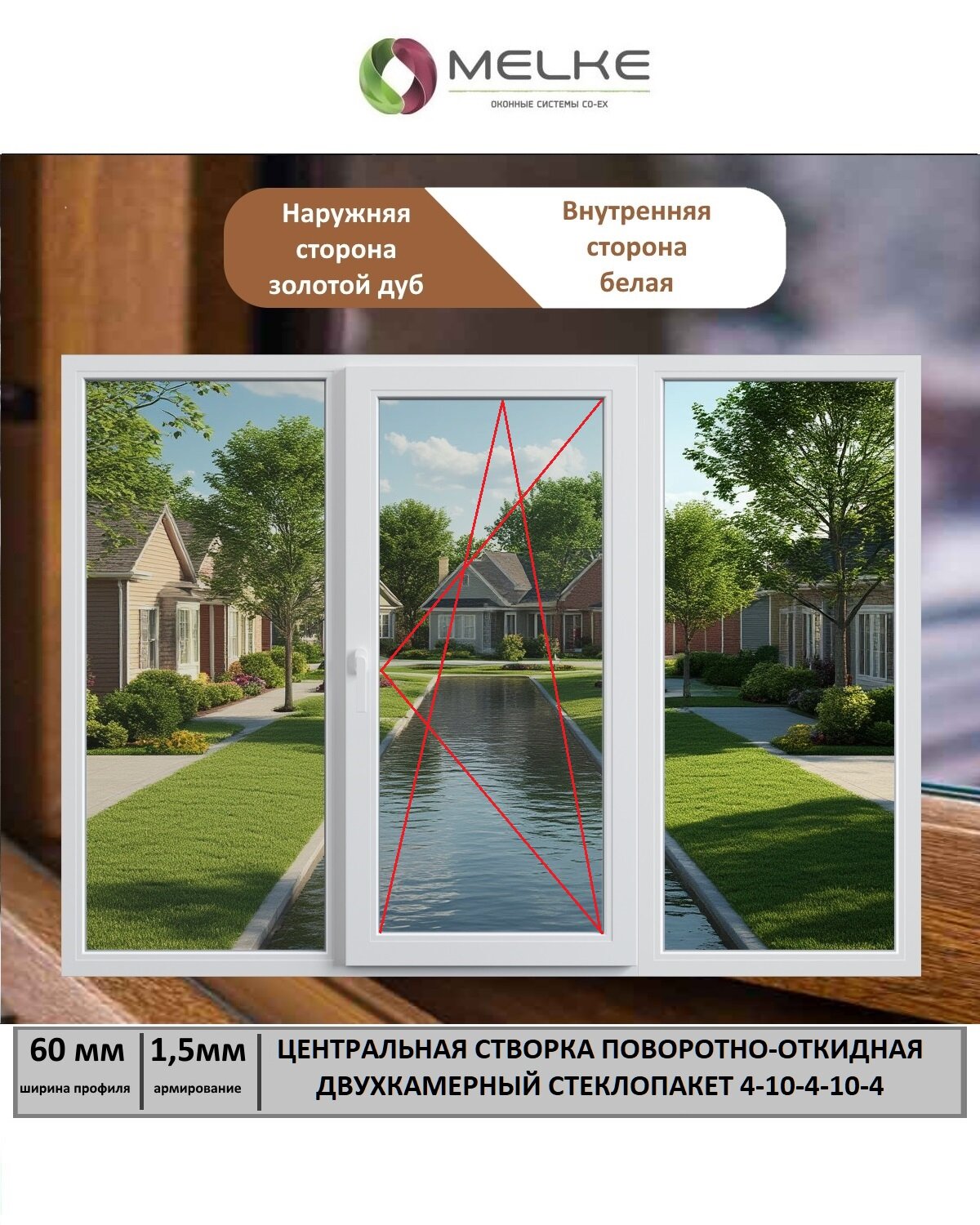 Окно ПВХ (ШхВ) 2000х1500 Melke 60 мм, трехстворчатое, центральная поворотно-откидная створка, правая, 2-х камерный стеклопакет, 3 стекла, цвет с улицы Золотой Дуб