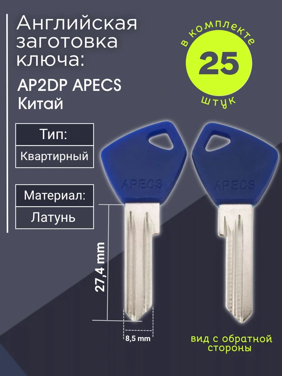 Английская заготовка для ключа Apecs AP2DP