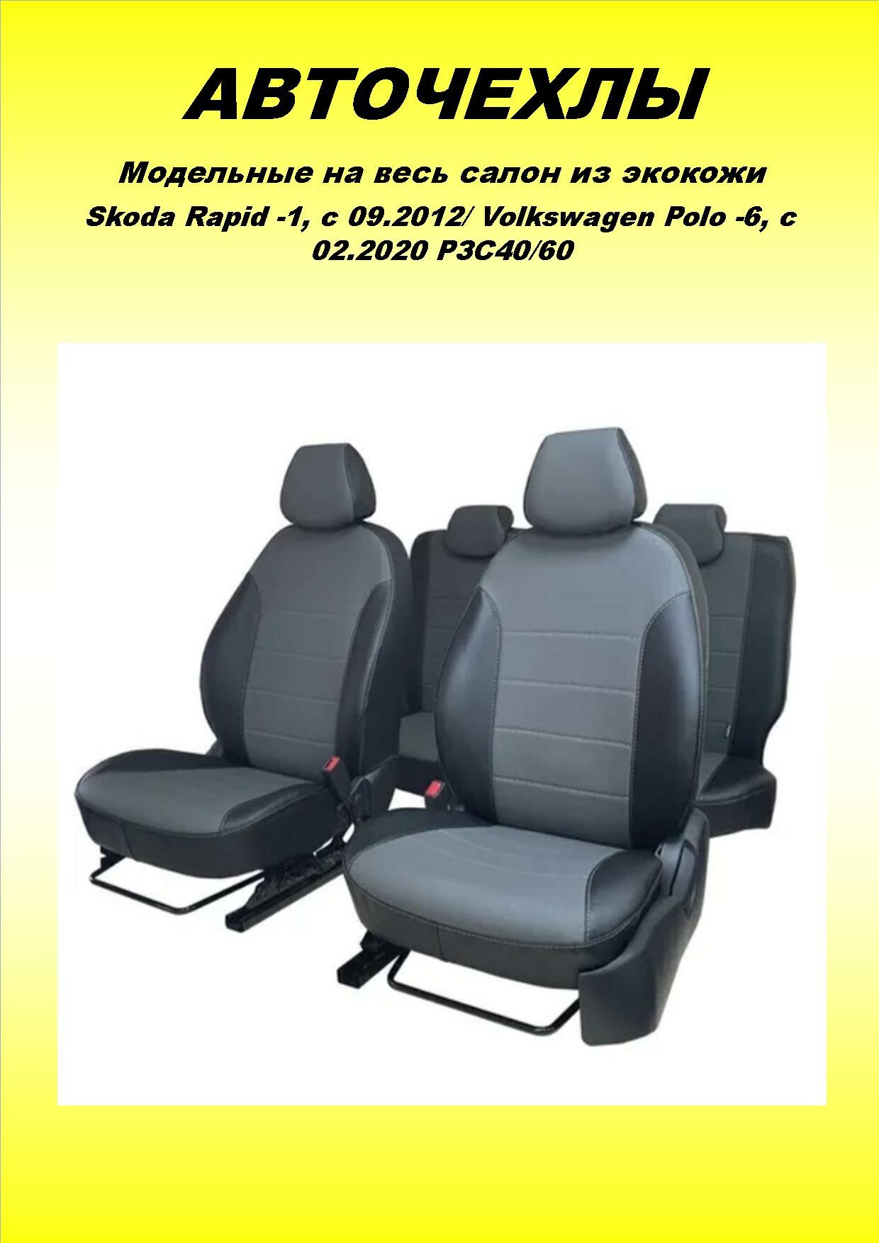 Чехлы на сиденья Петров "Орегон" VW Polo 6 (2020-) Skoda Rapid 2/3(2012-) черный-серый; экокожа