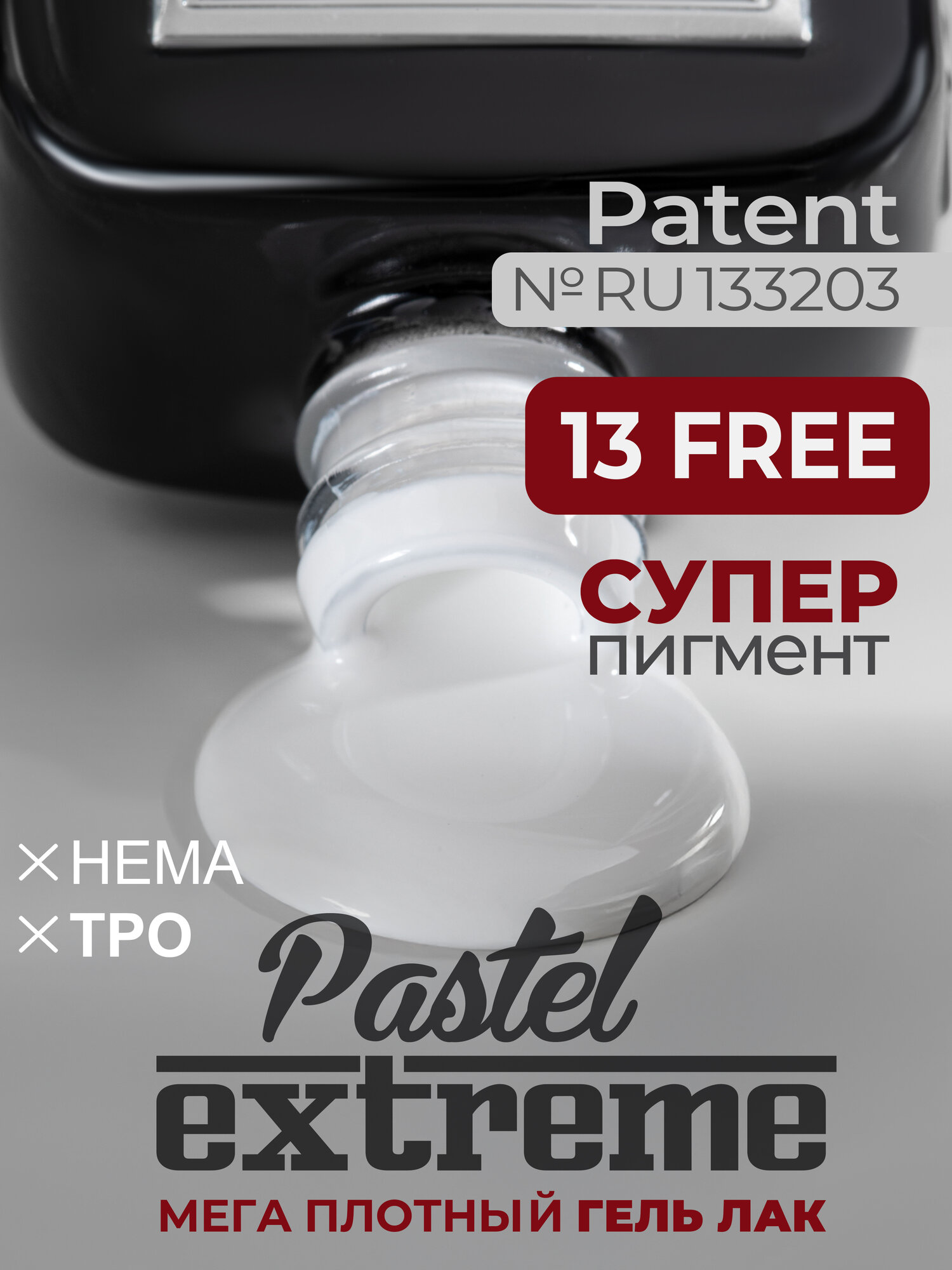 Nail Club Белый гель лак пастельный EXTREME PASTEL 1-10 Coy 13 мл