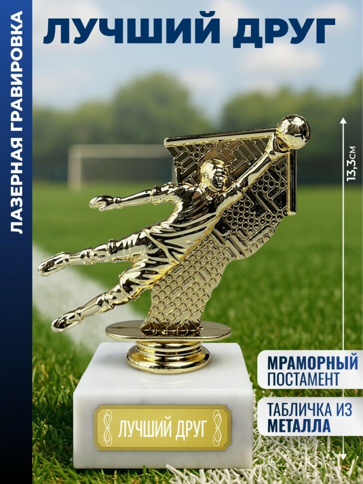Статуэтка футбол Вратарь "лучший друг"