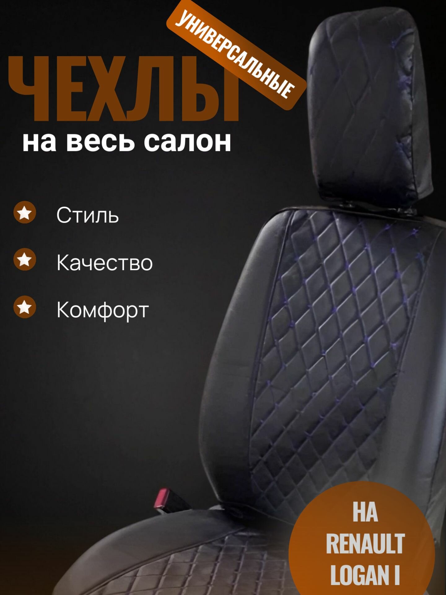 Модельные Авточехлы на Renault Logan I