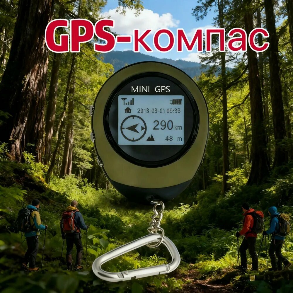 Портативный ручной GPS‑локатор, определение координат, спутниковая навигация