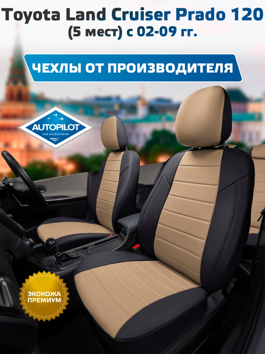 Комплект авточехлов "Автопилот" Toyota Land Cruiser Prado 120 (5 мест) с 02-09г. Экокожа (Черный + Темно-бежевый)