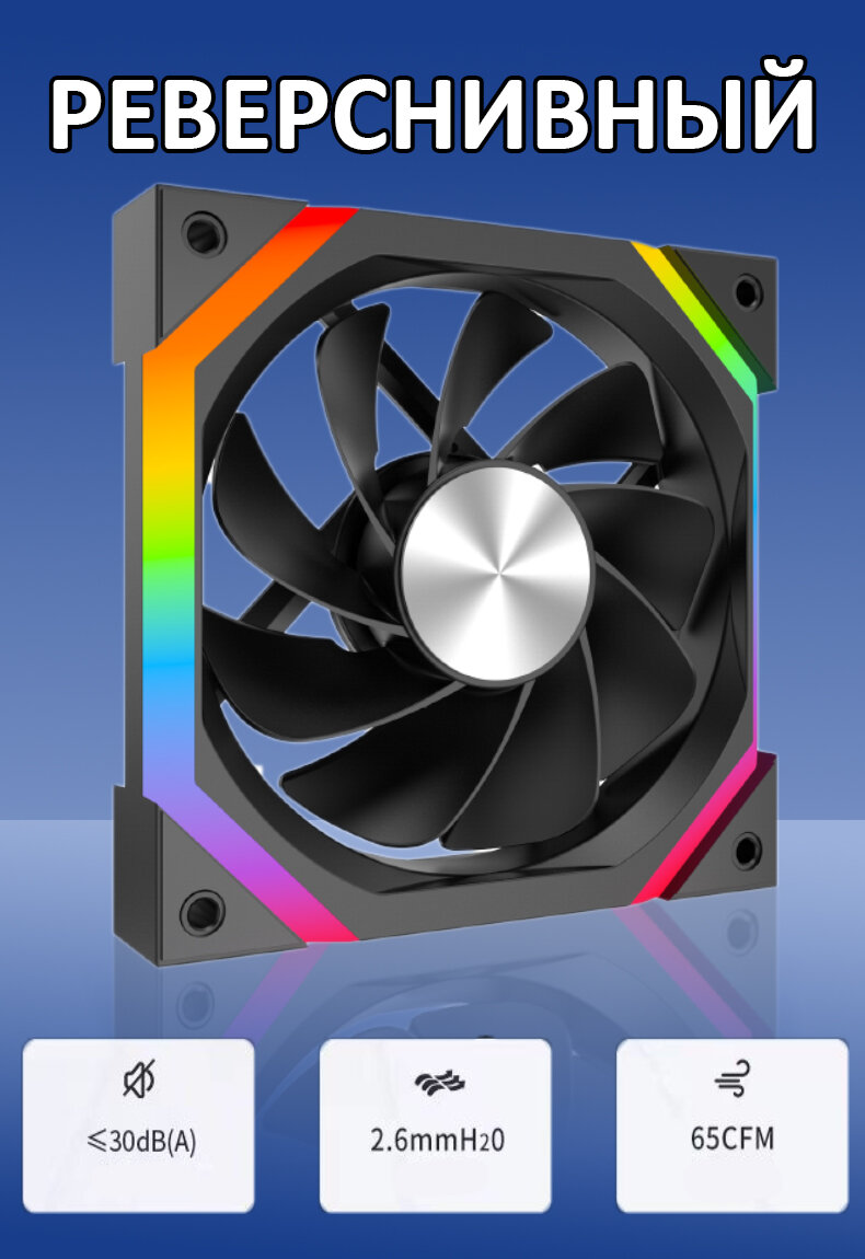 Реверснивный (обратный воздушный поток) черный 120 мм вентилятор для корпуса AUSEN Prism D12 с aRGB подсветкой