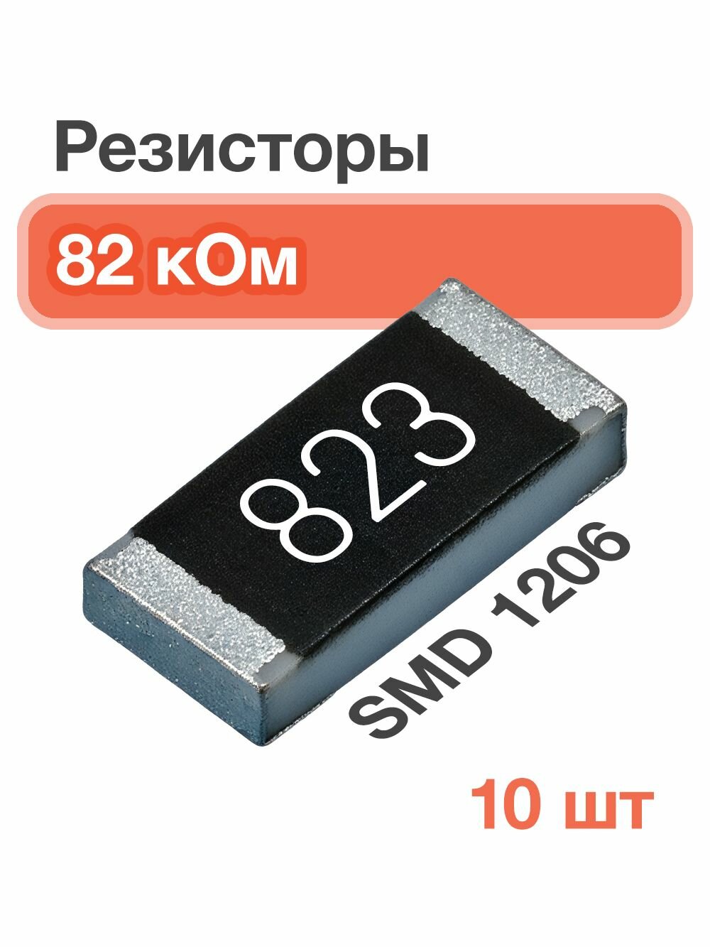 Резисторы 82 кОм, 10 шт, SMD1206