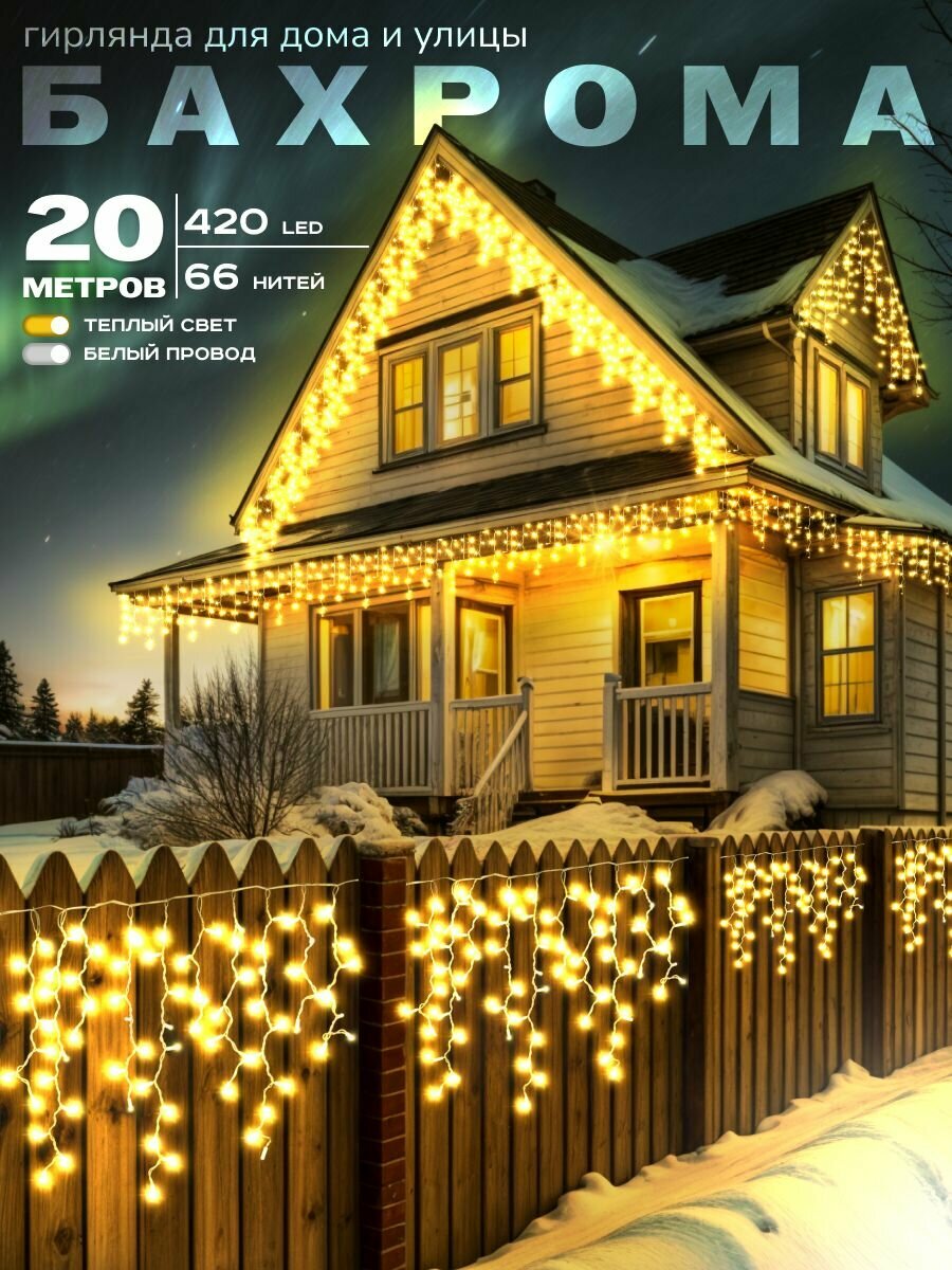 Электрогирлянда уличная Бахрома Светодиодная, 20 м, питание От сети 220В, 1 шт