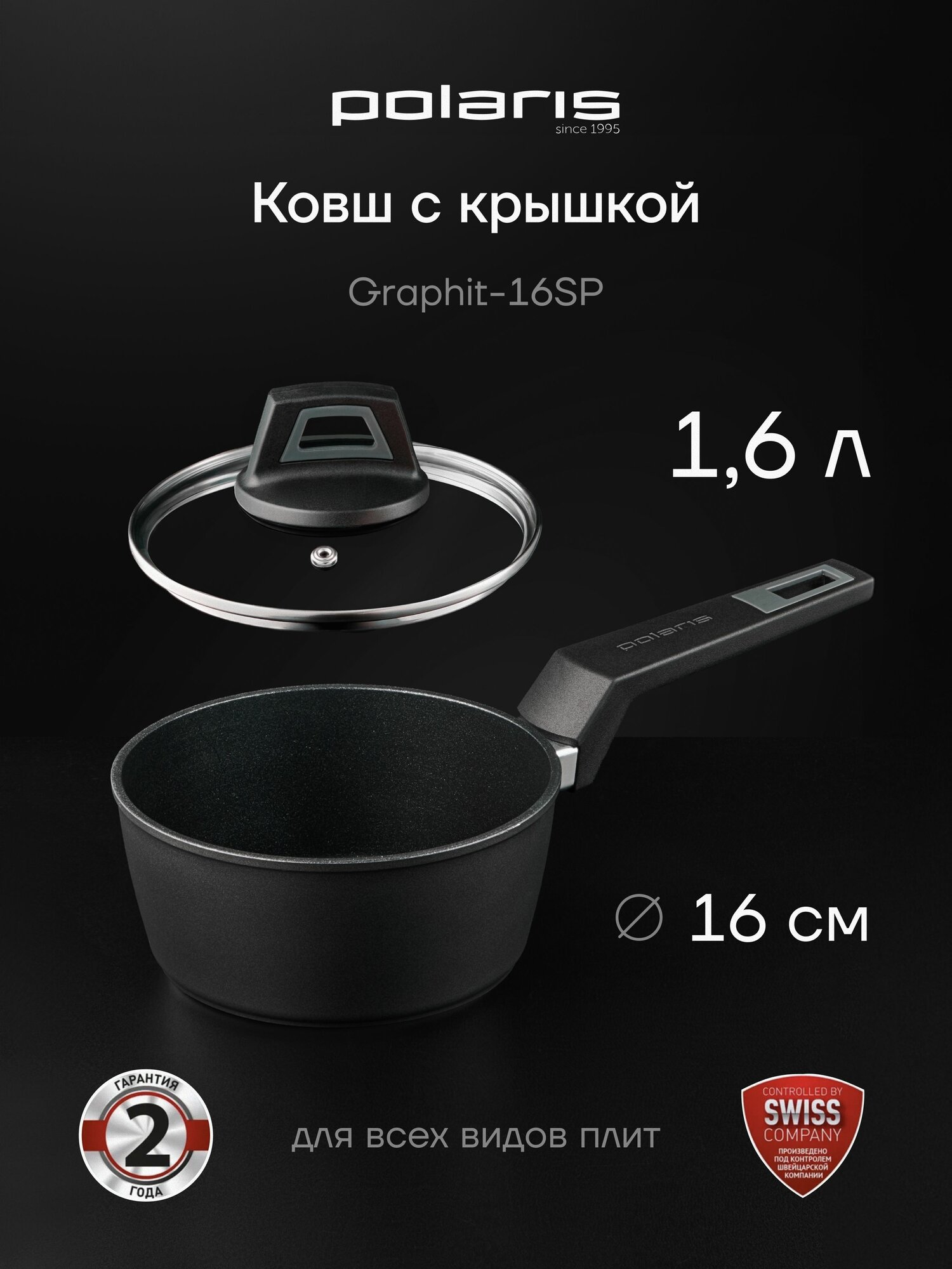 Ковш кухонный с крышкой Polaris Graphit-16SP с антипригарным покрытием для всех типов плит, 1,6 литра