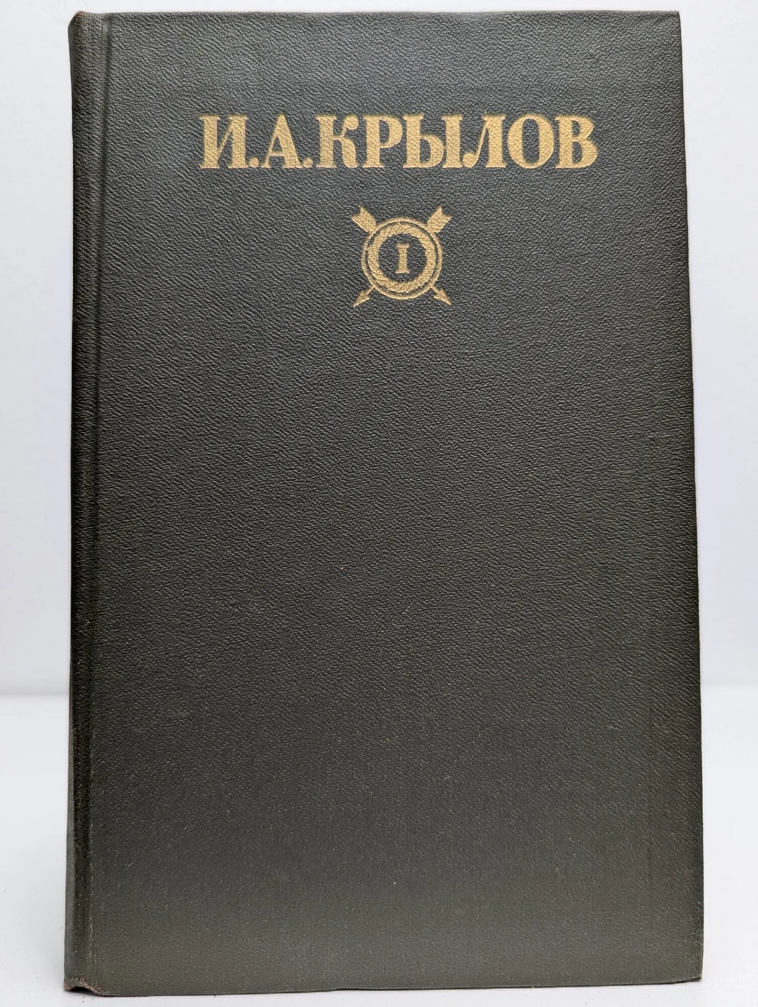 И. А. Крылов. Сочинения в 2 томах. Том 1 Крылов Иван Андреевич 1984