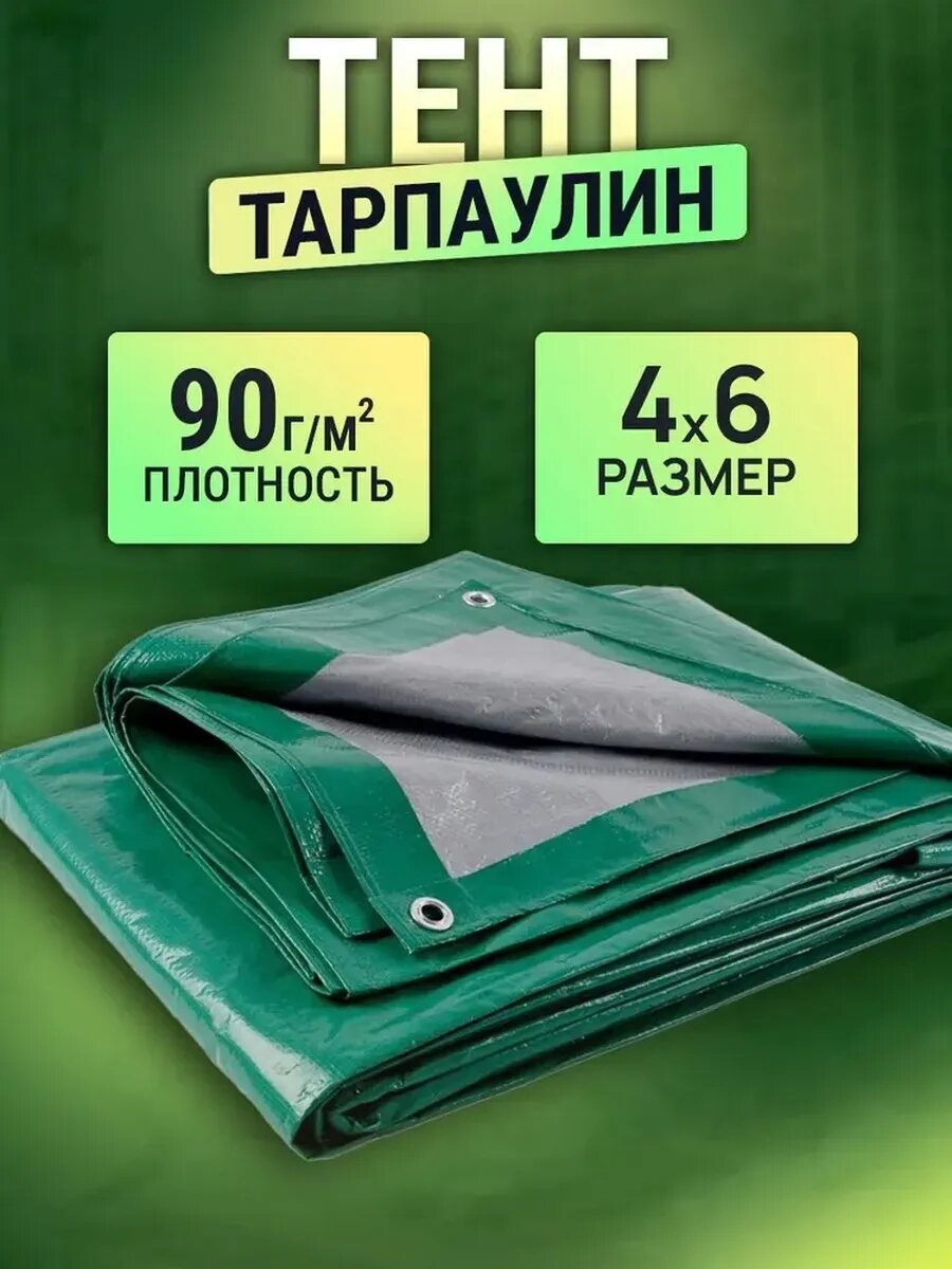 Тент 4х6м 90г/м2