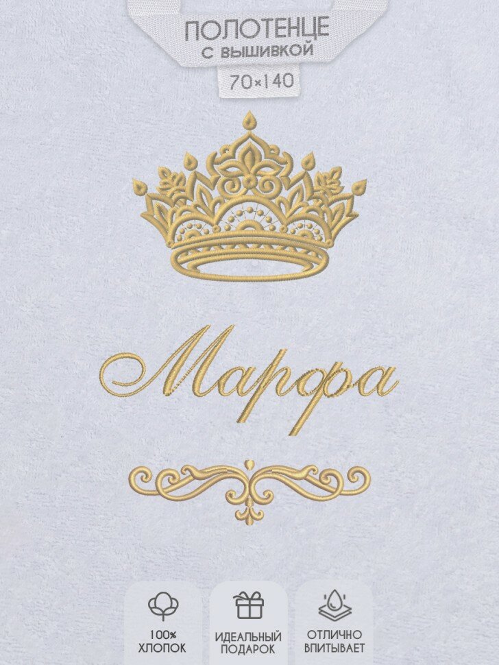 Полотенце с вышивкой имени Марфа