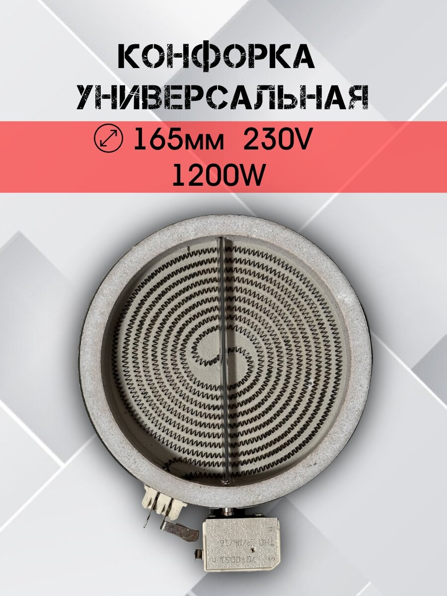 Конфорка для стеклокерамических плит универсальная с одной зоной нагрева 165мм 1652032922
