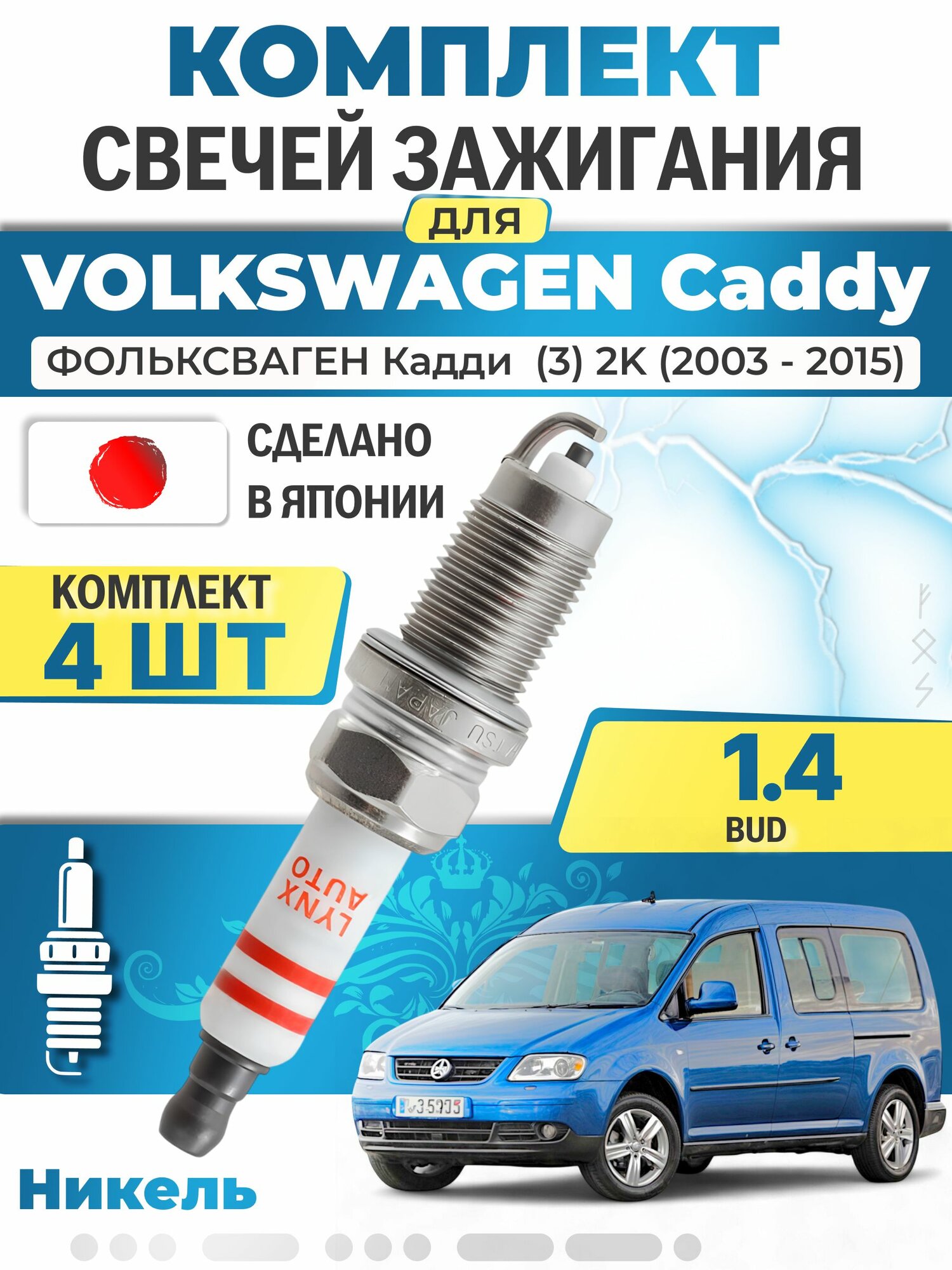 Свечи зажигания для Volkswagen Caddy (3) 2K 1.4, комплект 4 шт / 2003 2004 2005 2006 2007 2008 2009 2010 2011 2012 2013 2014 2015 / Двигатель BUD 1,4 л