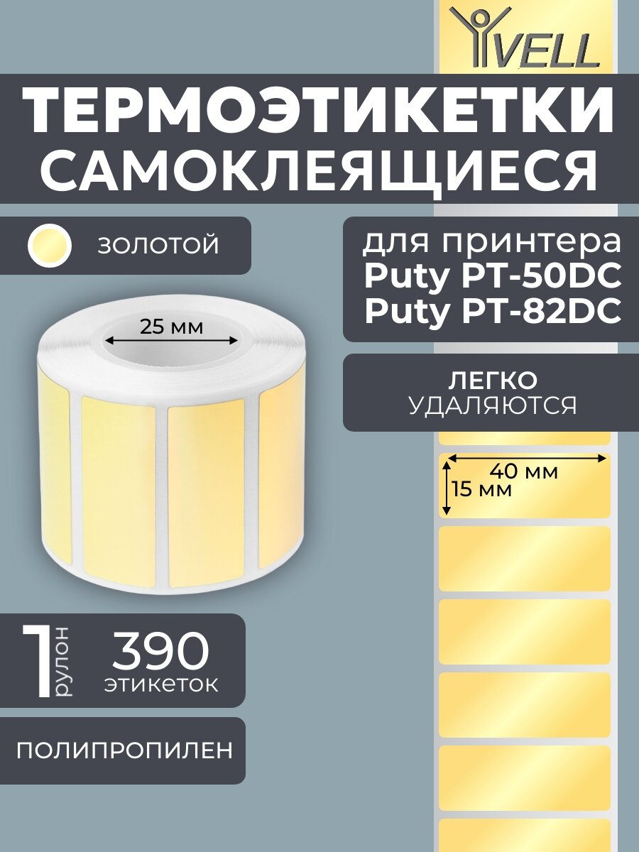 Этикетки Vell для Puty PT-50DC/PT-82DC (40 мм х 15 мм, золотые) {PR-4015GL-390}, 390 шт