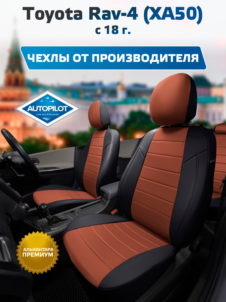 Комплект авточехлов "Автопилот" Toyota Rav-4 (XA50) c 18г. Алькантара (Черный + Коричневый)
