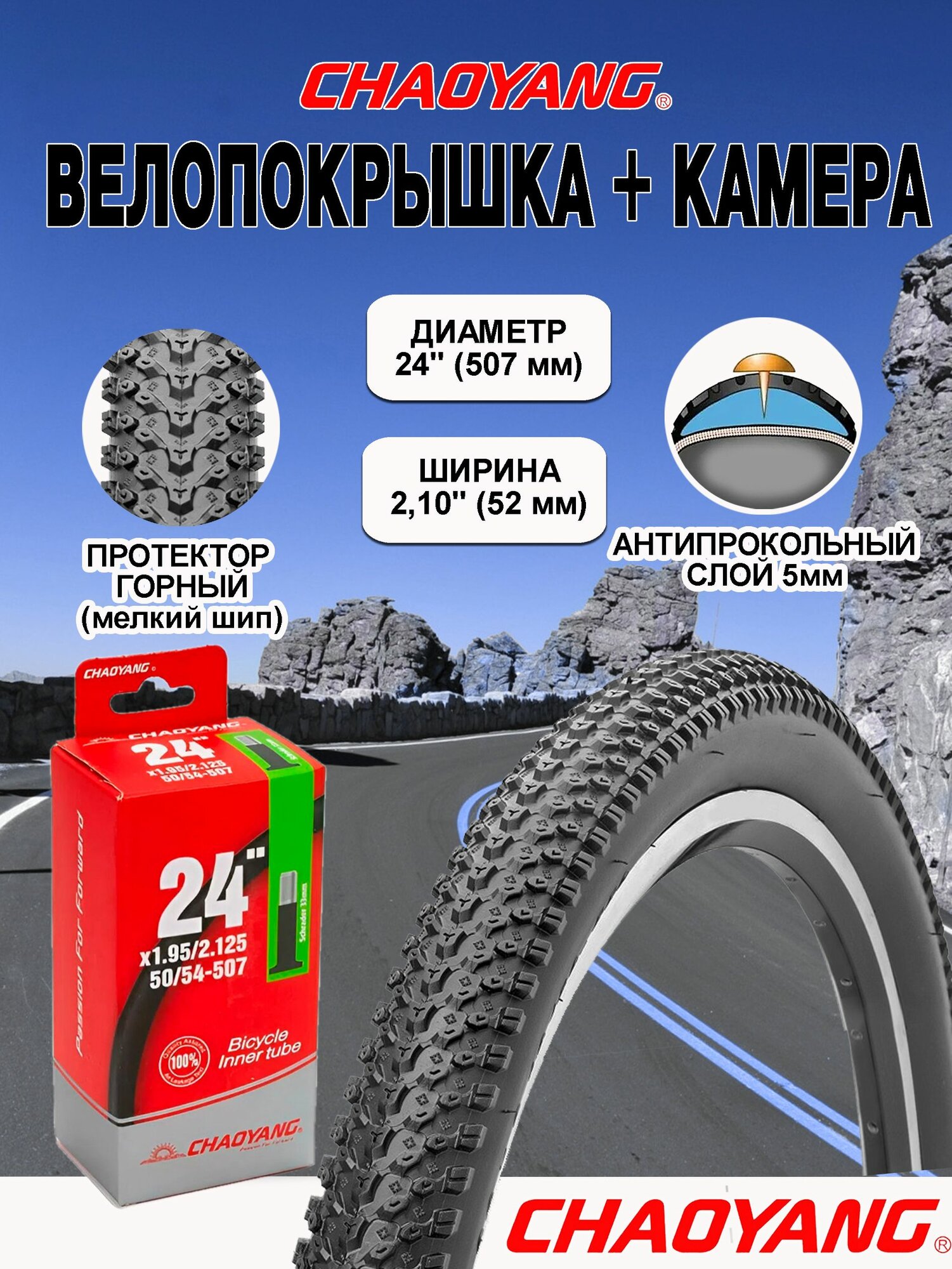 Комплект 1 шт. Покрышка для велосипеда антипрокольная RHINO SKIN + камера 24" x 2.10 (52-507), ChaoYang H-5129