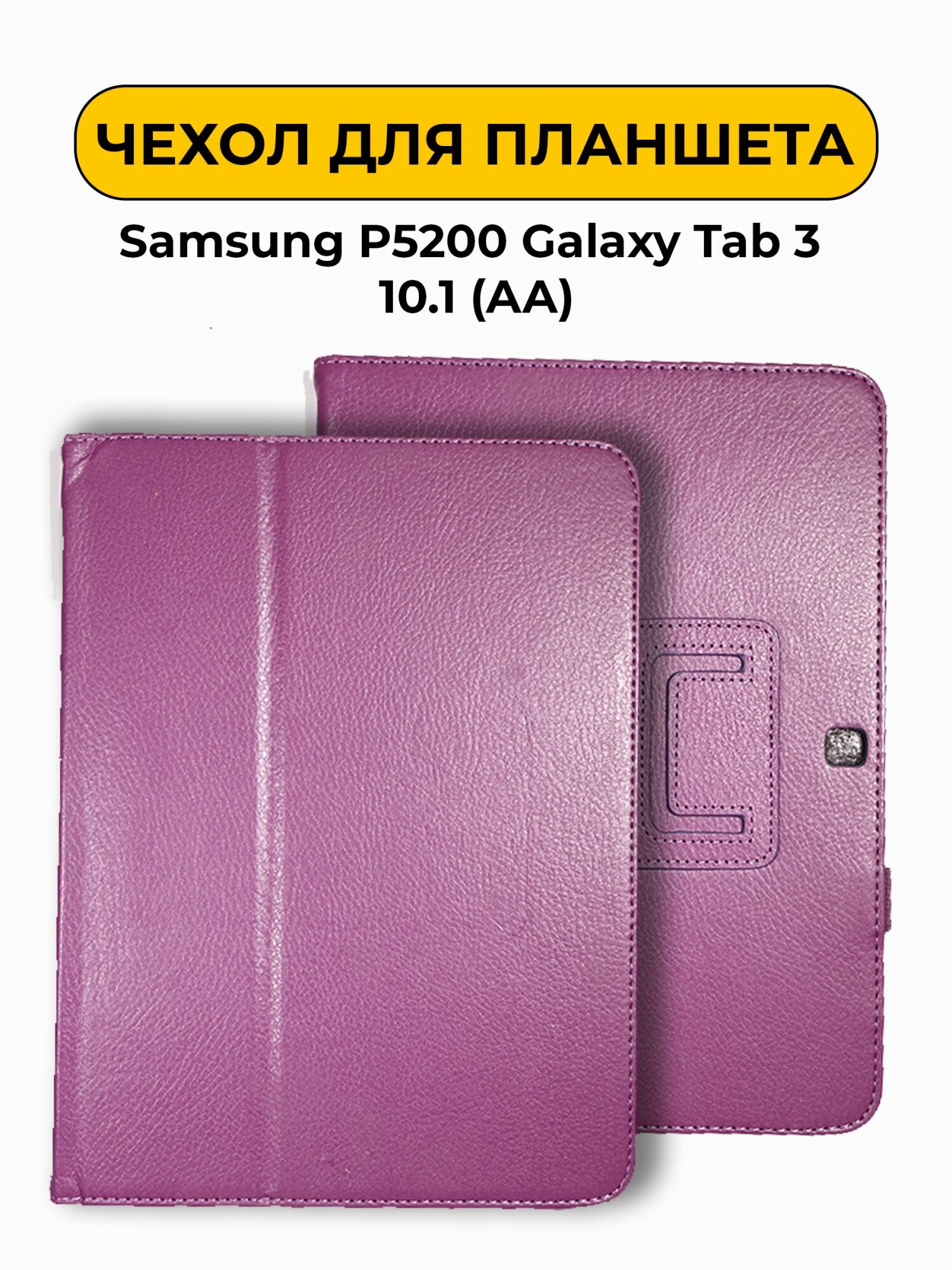 Чехол для Samsung P5200 Galaxy Tab 3 10.1 (AA) фиолетовый