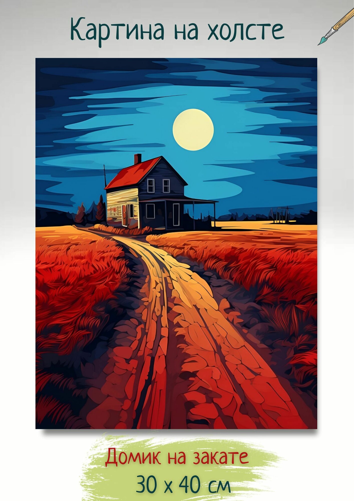 Картина 40х30 с пейзажем "Ночь и дом в конце дороги"