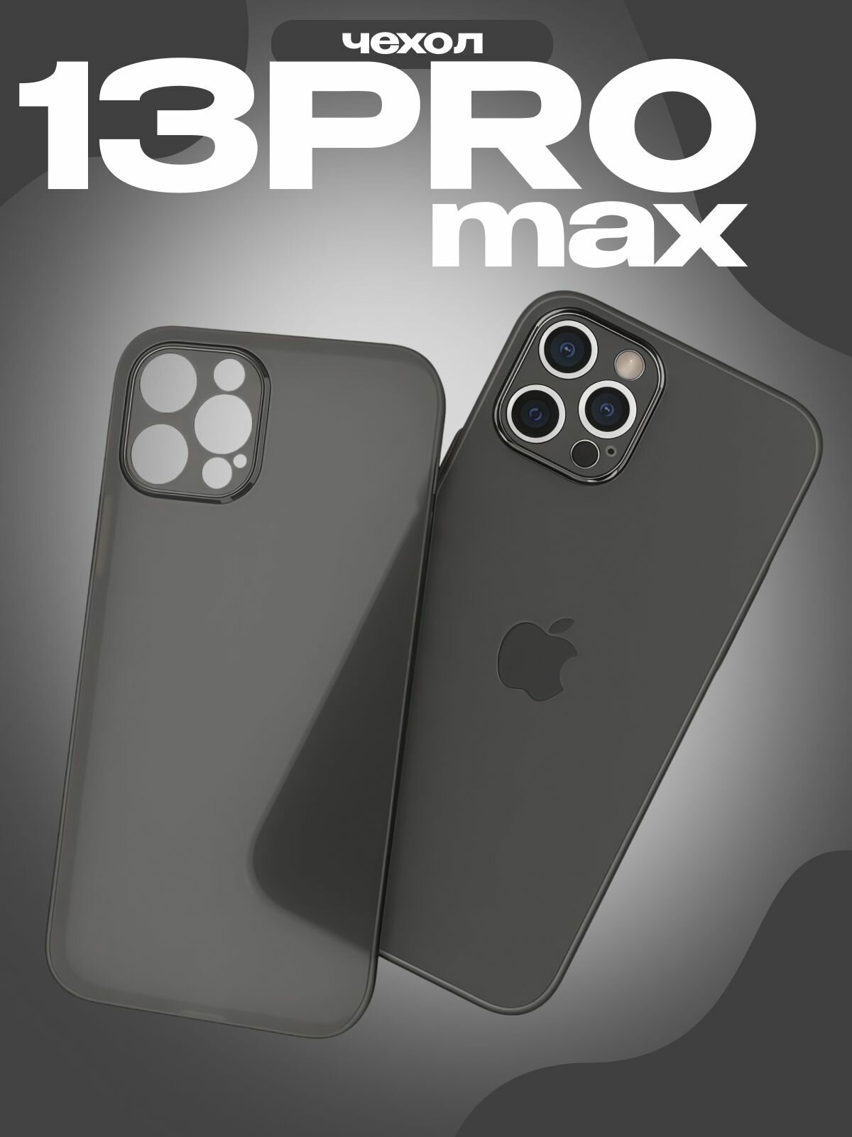 Чехол на iPhone 13 pro max защитный матовый, полупрозрачный, ультратонкий черный