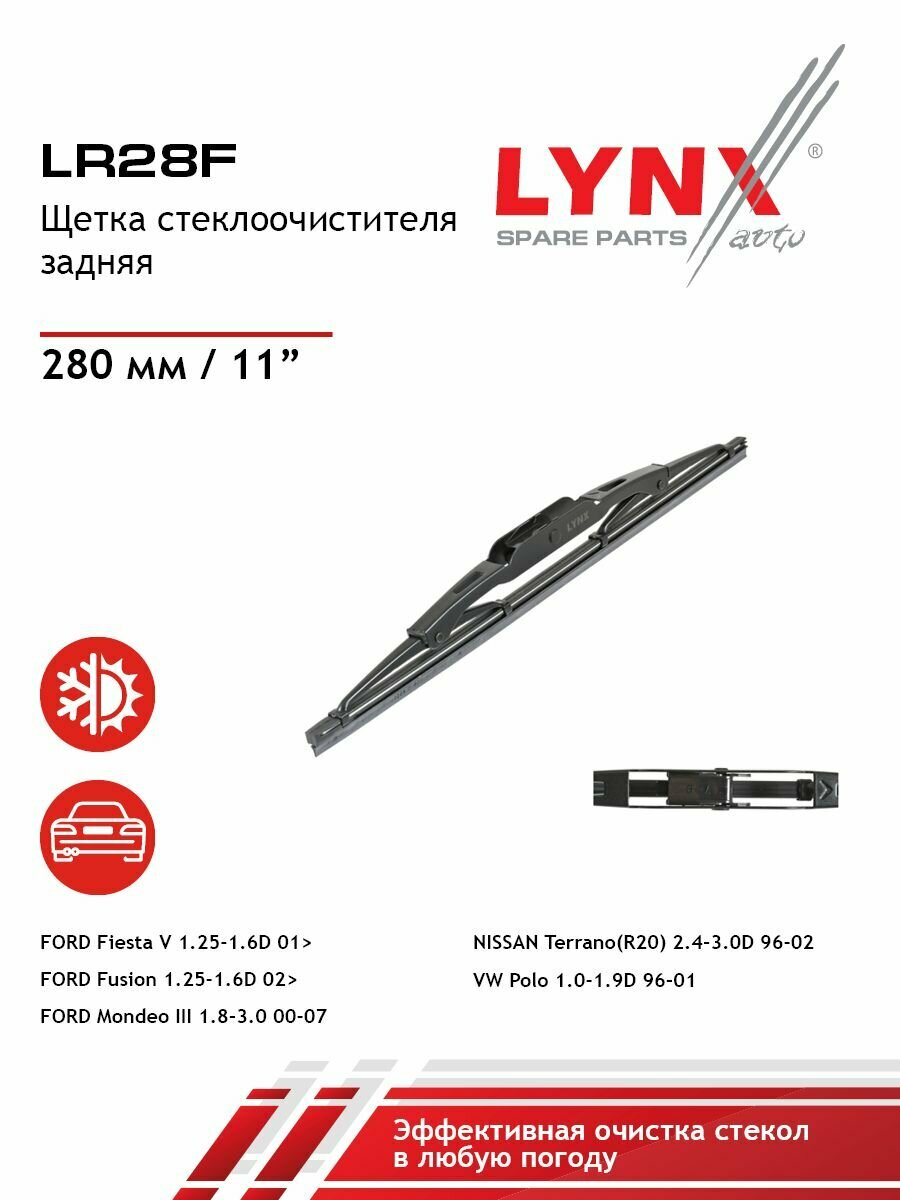LYNXauto Щетка стеклоочистителя задняя 280мм FORD Fiesta V 1.25-1.6D 01>/ Focus I 1.4-2.0 99-04/ Fusion 1.25-1.6D 02>/ Mondeo III 1.8-3.0 00-07, NISSAN Terrano(R20) 2.4-3.0D 96-02, VW Lupo 1.0-1.7D 98