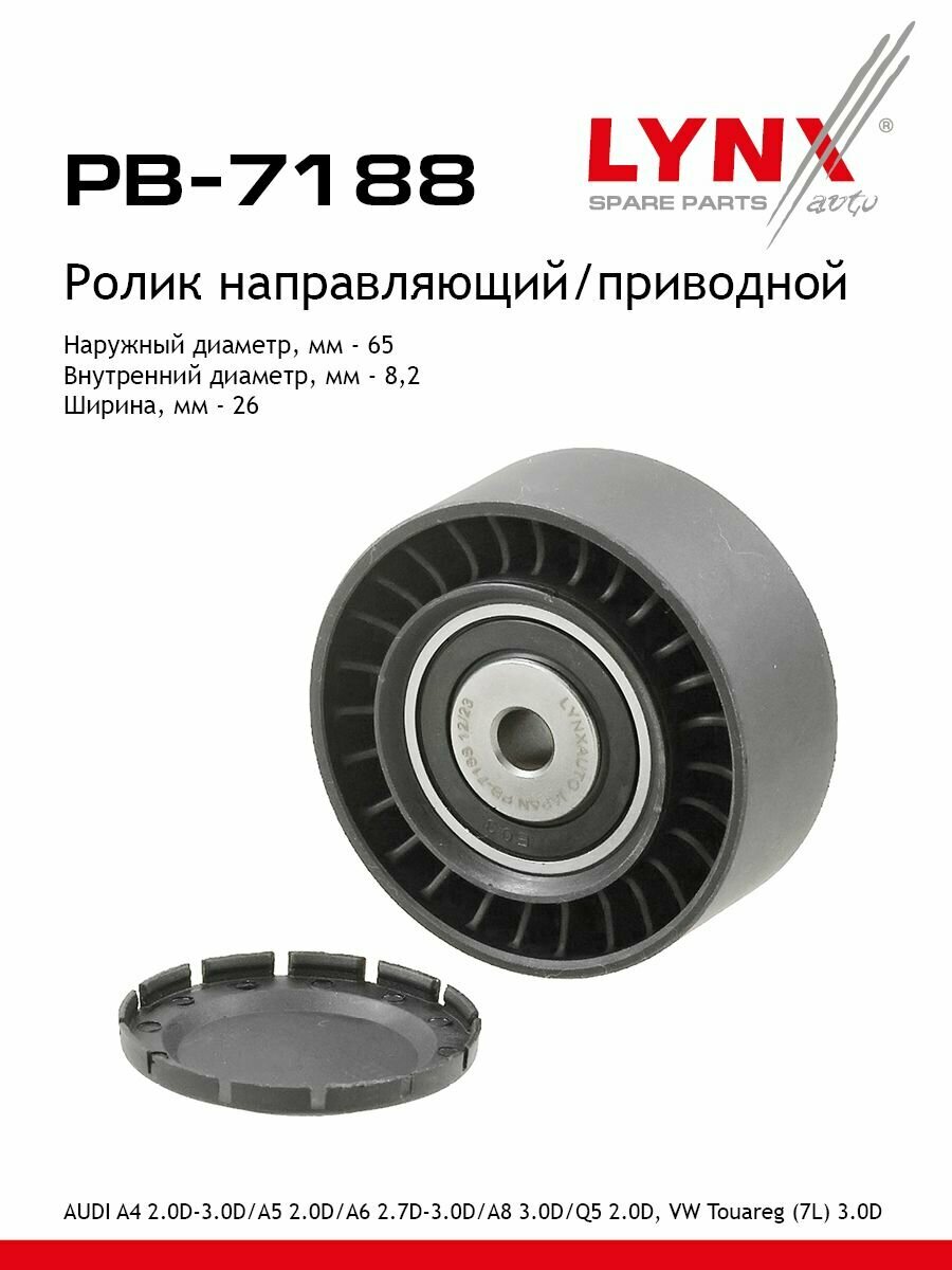 LYNXauto Ролик направляющий приводной AUDI A4 2.0D-3.0D 04-15/ A5 2.0D 07-17/ A6 2.7D-3.0D 04-11/ A8 3.0D 02-10/ Q5 2.0D 08>, VW Touareg I 3.0D 02>