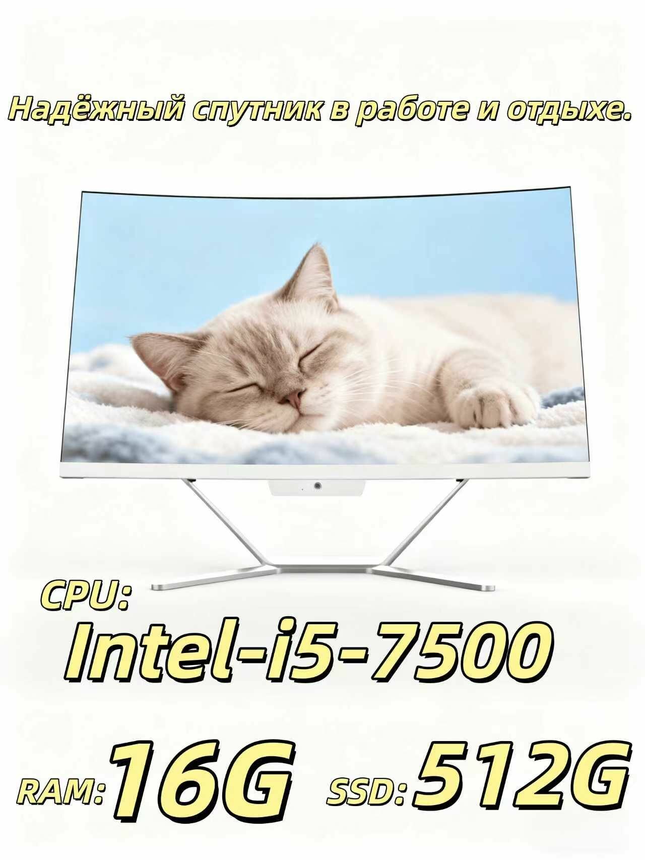 Моноблок 27" Full HD изогнутый Intel Core i5-7500, 16 ГБ DDR3, SSD 512 ГБ Windows 11 Pro + ПО Веб-камера Wi-Fi Белый