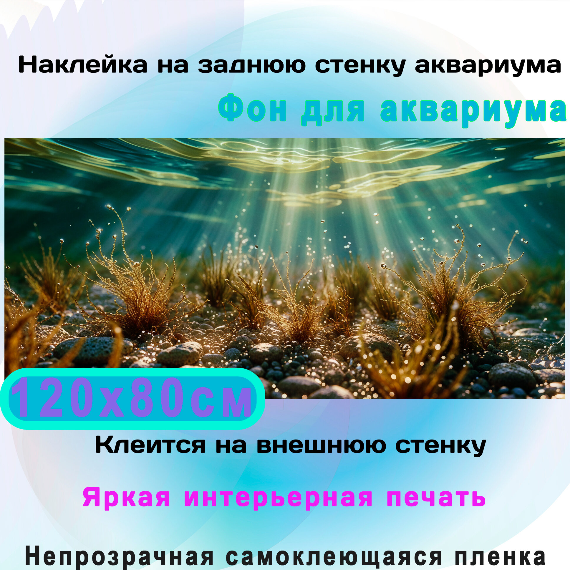 Фон самоклеющийся для аквариума Жизнь в блеске 120х80см. Интерьерная печать, европейская пленка. Непрозрачная, односторонняя, клеится снаружи.