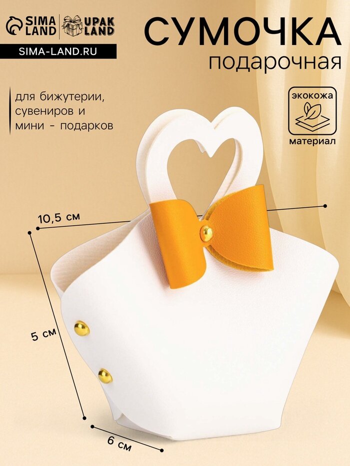 Кожаная подарочная сумочка для бижутерии и сувениров, белая с бантом, 10.5×5×6 см, 20 шт.