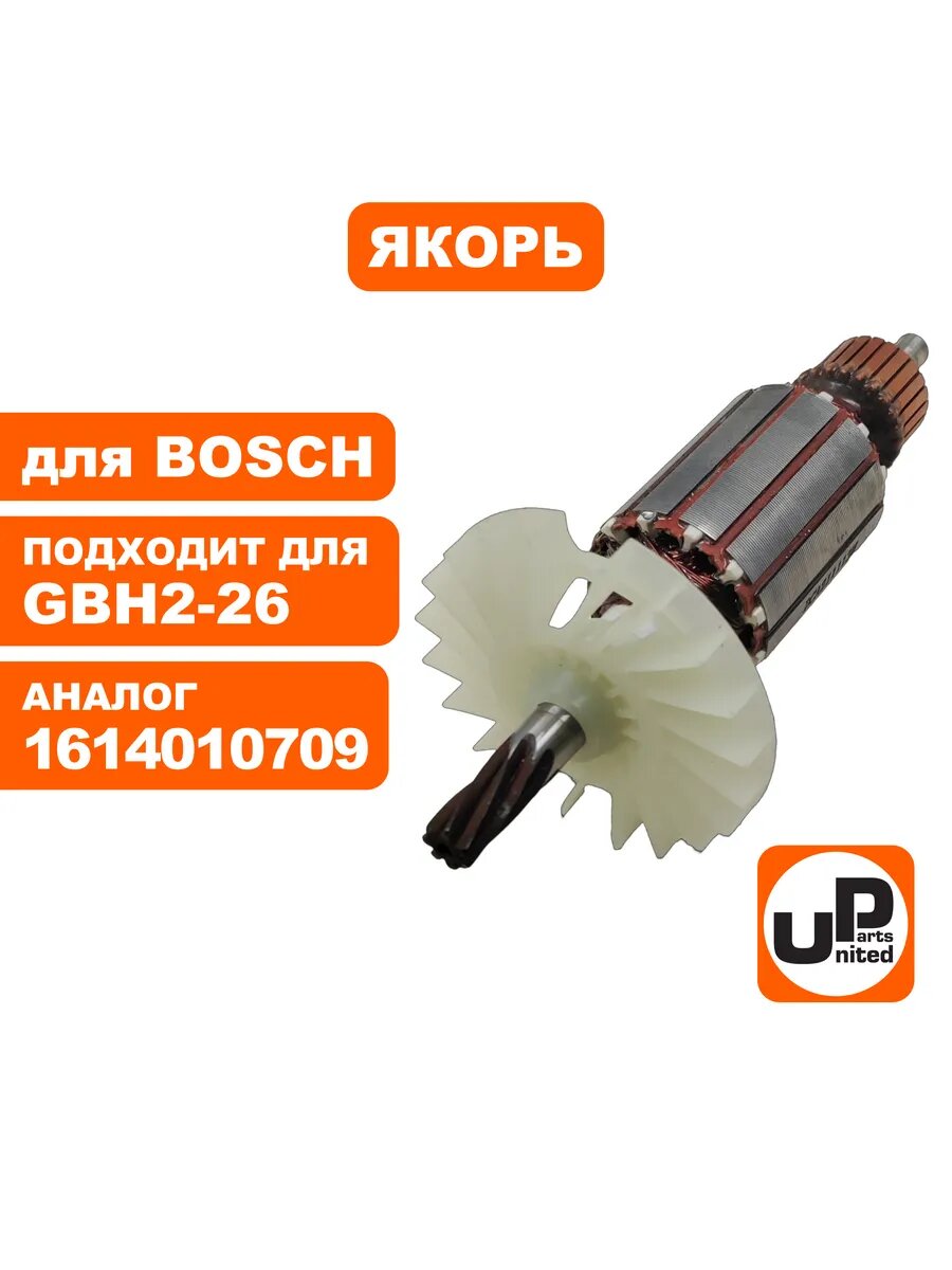 Якорь для BOSCH GBH2-26 7-зубов ( 1614010709), шт