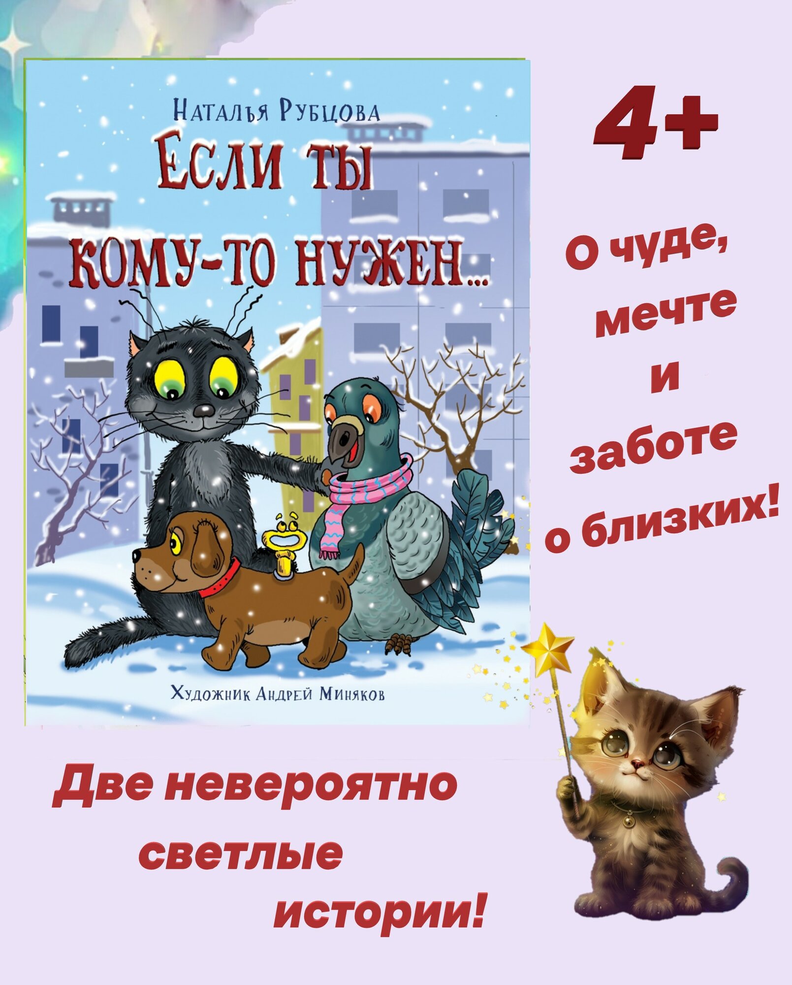 Добрая милая сказка: Если ты кому-то нужен.