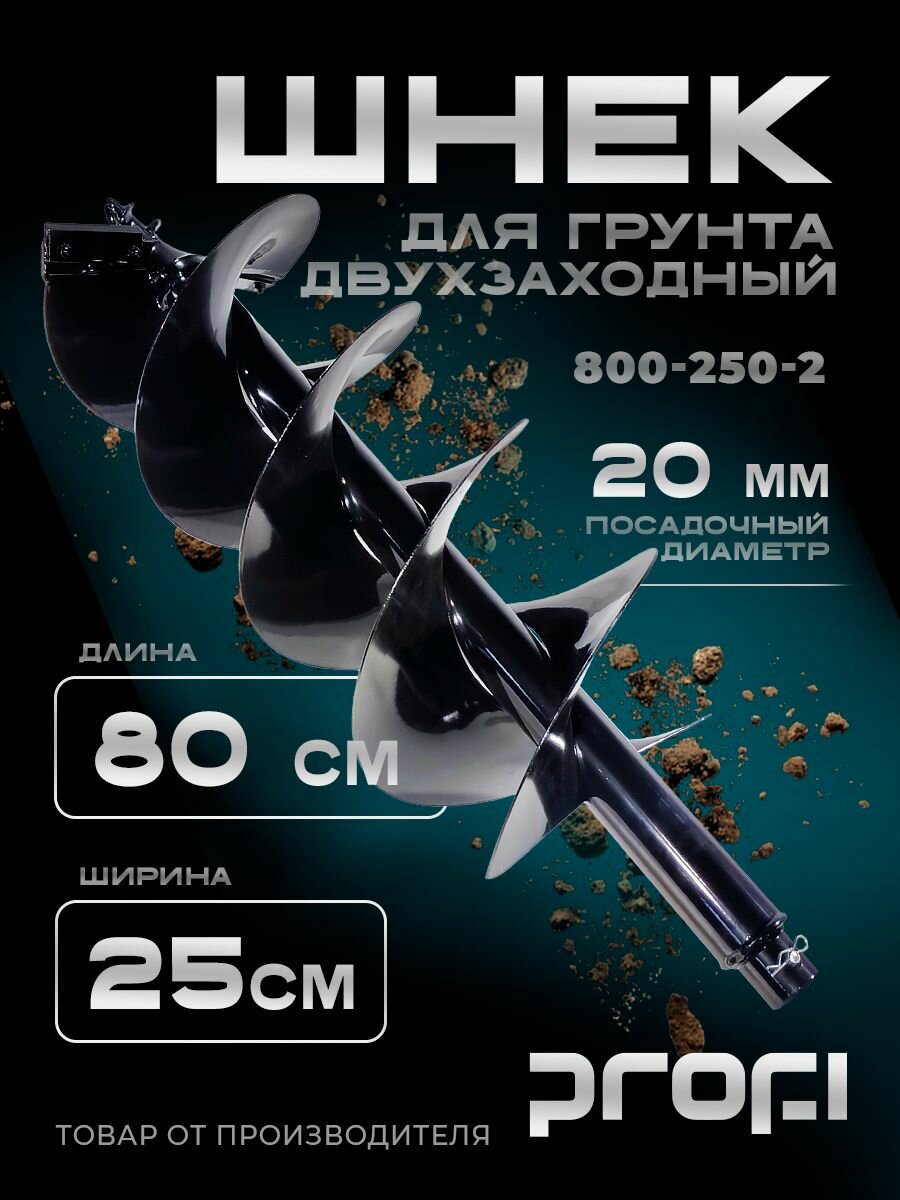 Шнек для грунта двухзаходный для мотобура PROFI 800/250/2