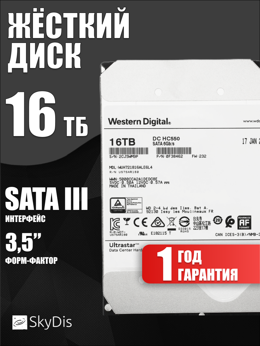 Жесткий диск Western Digital Ultrastar DC HC550 16 ТБ WUH721816ALE6L4 REF