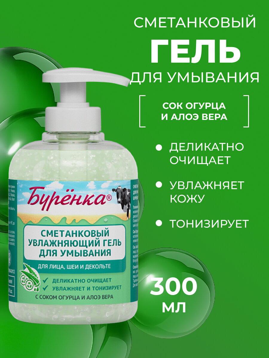 Гель для умывания лица Буренка с соком Огурца и Алоэ вера для всех типов кожи, для снятия макияжа увлажняющий 300мл