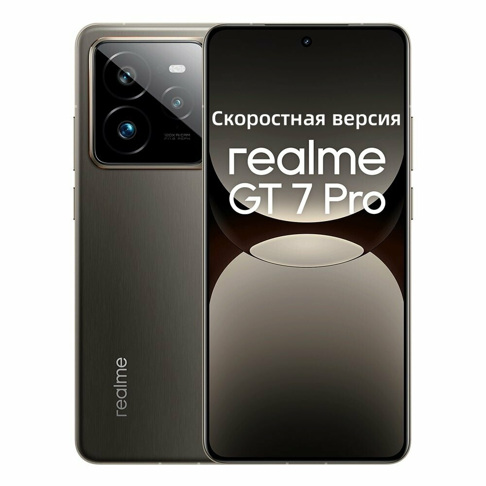 Скоростное издание Realme GT7 Pro 12/256 ГБ Titanium|Snapdragon 8 Extreme Edition+6500 мАч, 120 Вт|6000ниткран IP69, CN