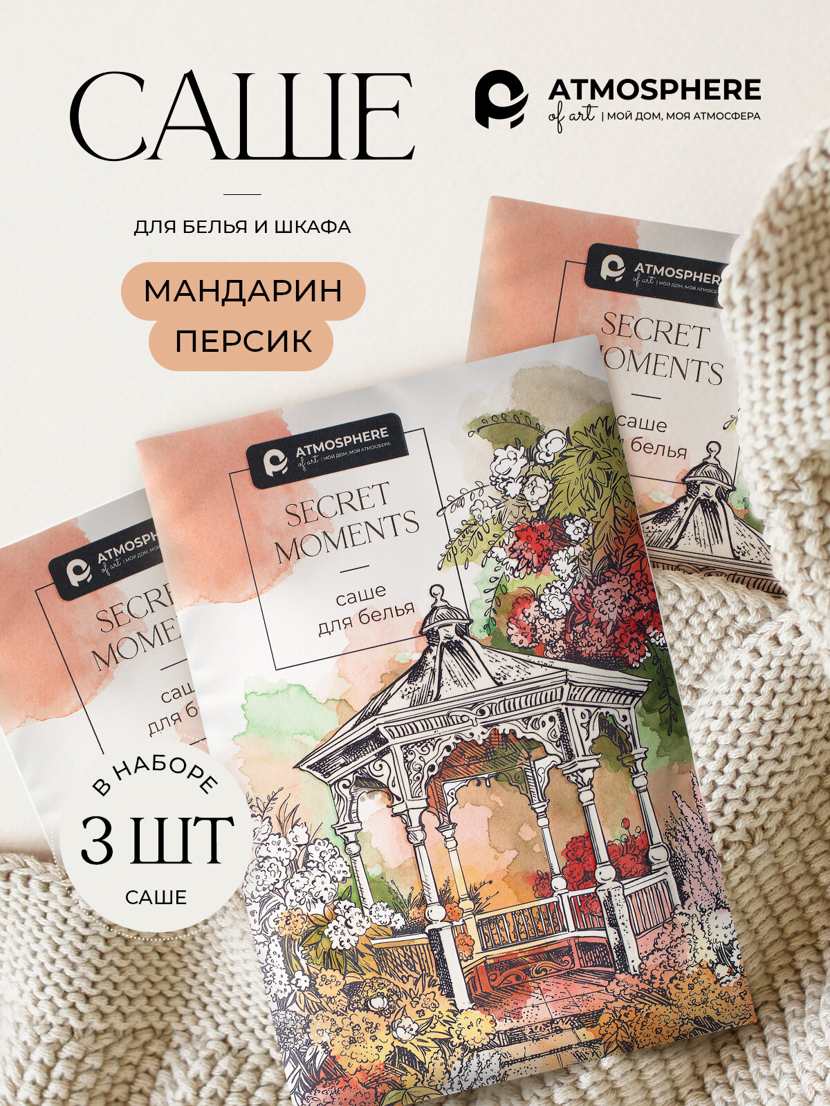 Набор ароматических саше для белья и одежды Atmosphere of Art «Secret moments», 3шт, персик, мандарин