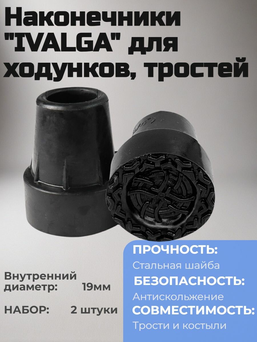Наконечники для ходунков, тростей, костылей 19мм, резиновые насадки на костыли черные